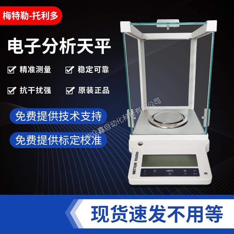 梅特勒托利多 ME204电子天平 ME204/02分析天平 量程为220g-广州众鑫自动化科技有限公司
